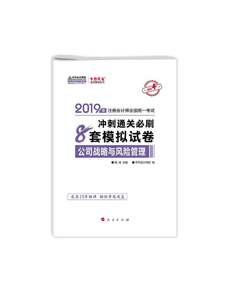 备考2020注册会计师2019教材辅导 注会CPA2019 中华会计网校 公司战略与风险管理 冲刺通关8套模拟试卷备考学习中华会计网校 梦想成真