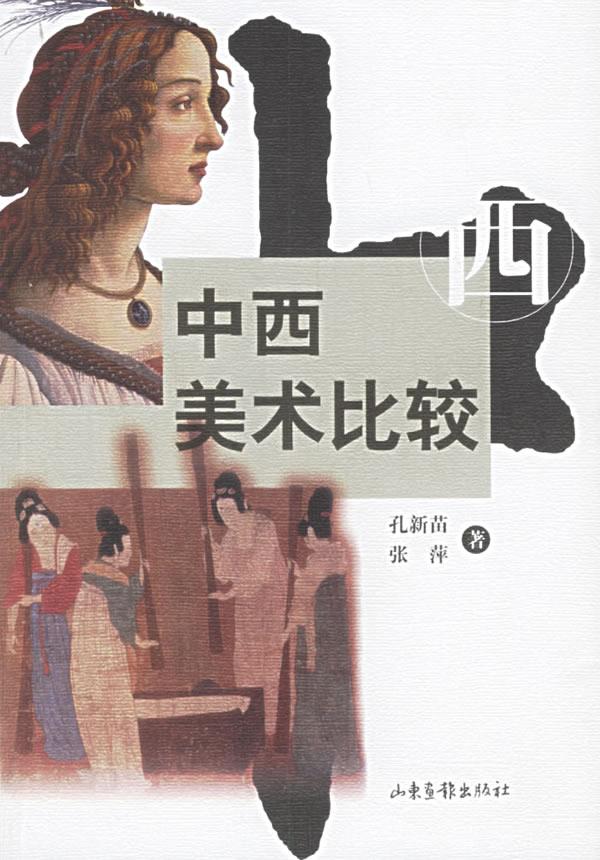 中西美术比较