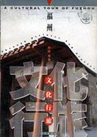 福州文化行旅 唐希