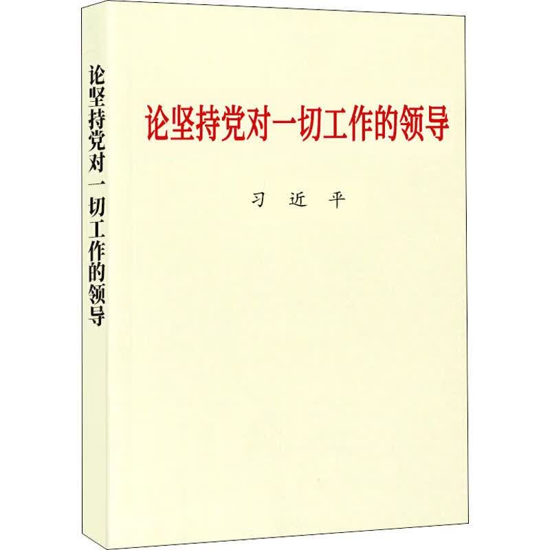 《论坚持党对一切工作的领导》(大字本)