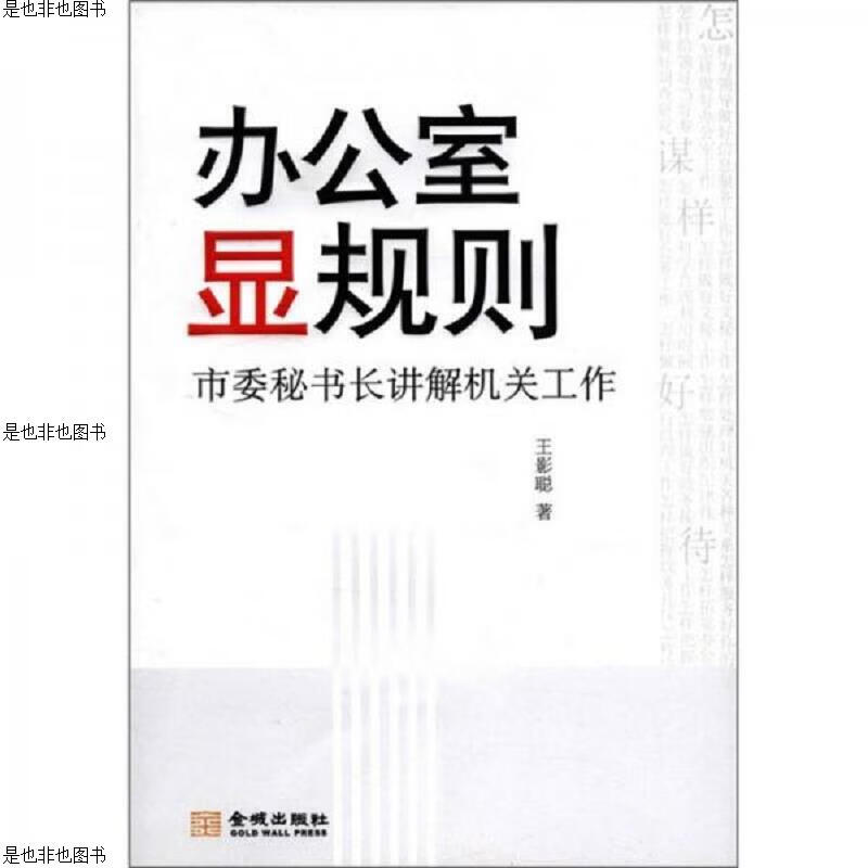 办公室显规则：市委秘书长讲解机关工作