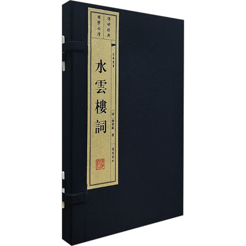 水云楼词(全2册) 图书