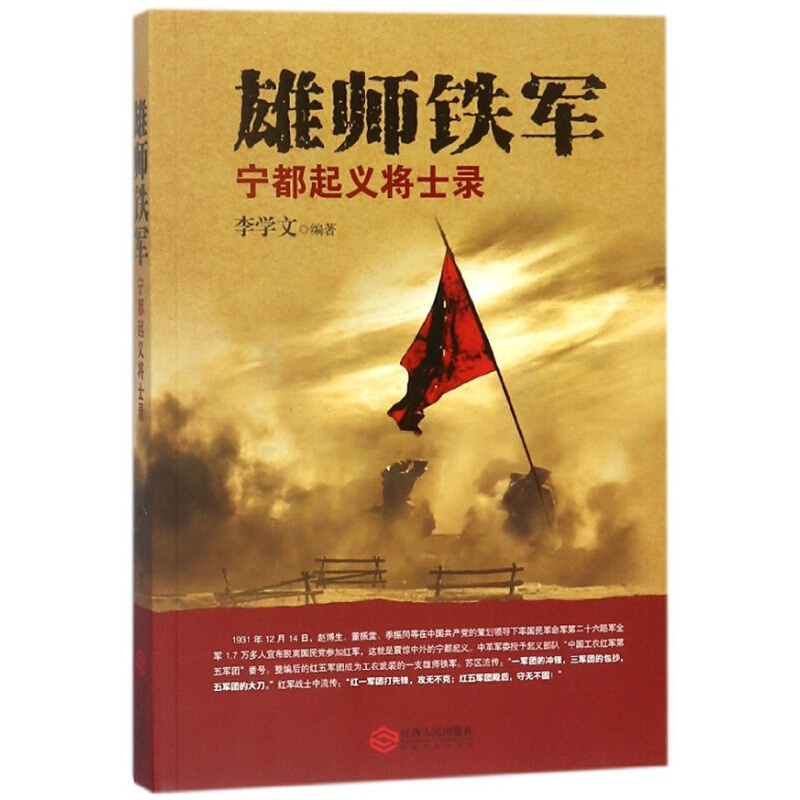 雄师铁军 宁都将士录 李学文 红色经典系列 红色故事 历史书籍 宁都历史 江西人民出版社