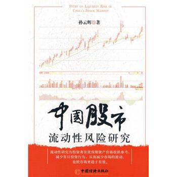 中国股市流动性风险研究 孙云辉【书】