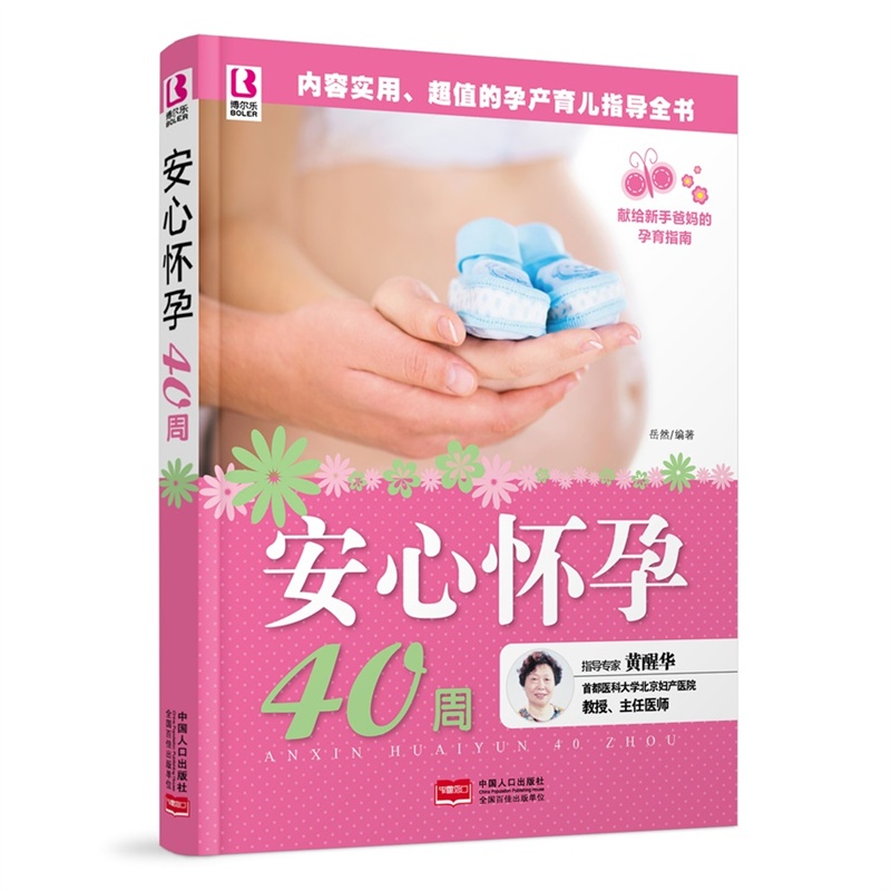 安心怀孕40周 育儿/家教 书籍