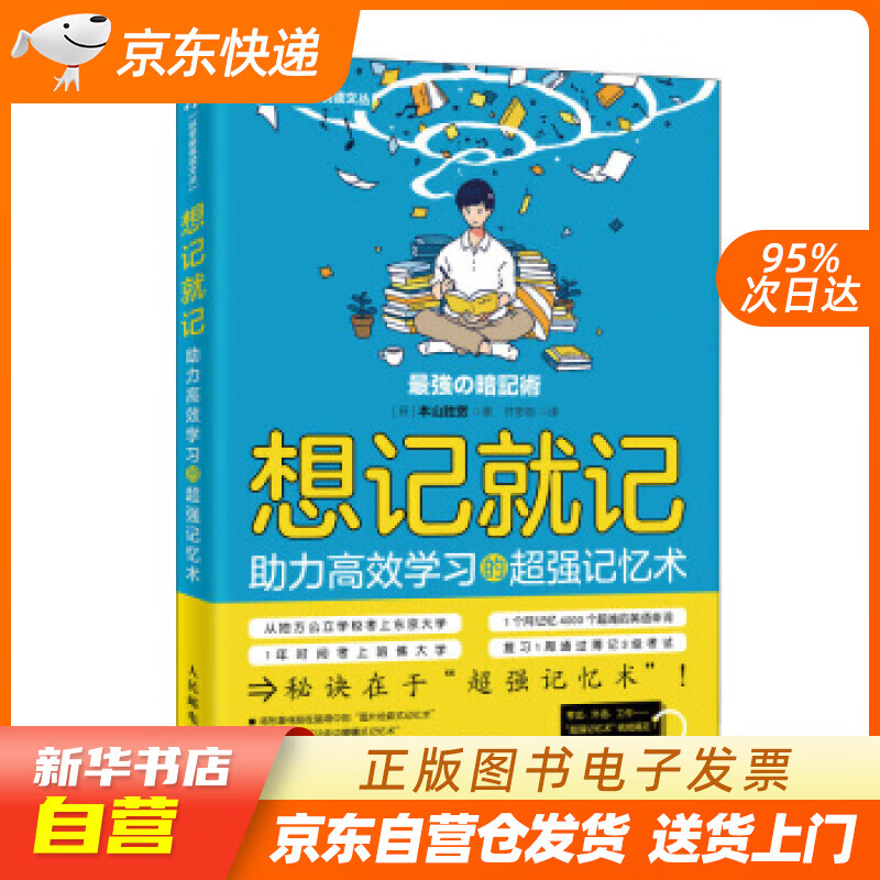 想记就记 助力高效学习的超强记忆术 [日]本山胜宽,付思聪 人民邮电出版社 籍