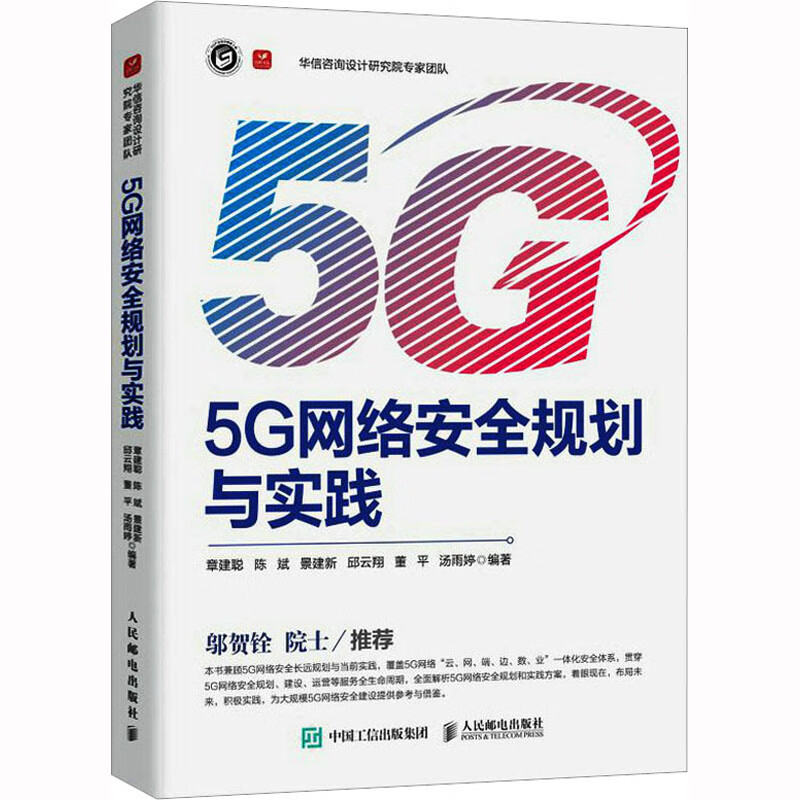 5G网络安全规划与实践