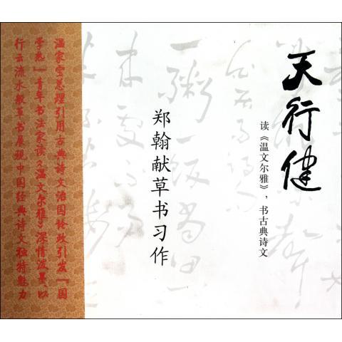 天行健 郑翰献 编