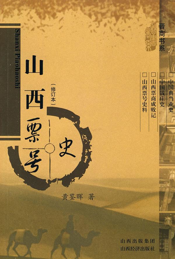 山西票号史 黄鉴晖著