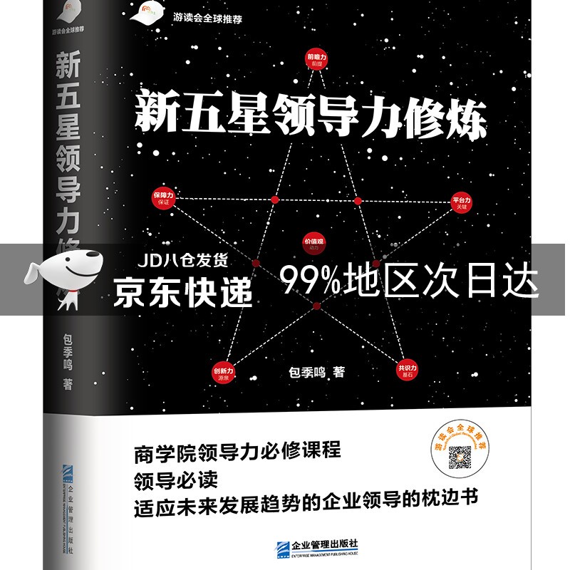 新五星领导力修炼