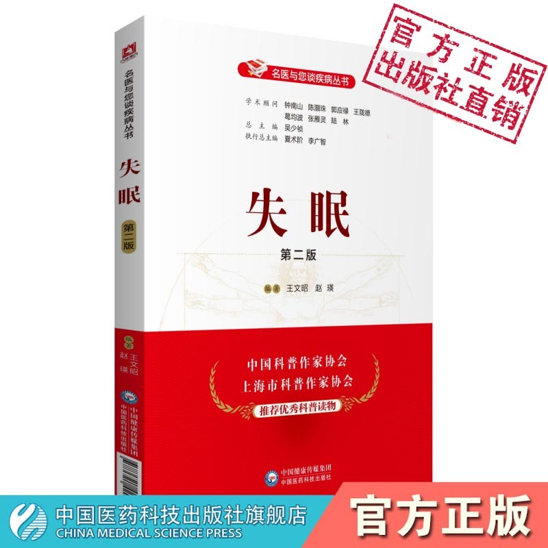 失眠（第二版）（名医与您谈疾病丛书）