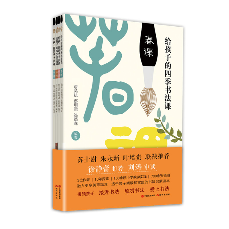 给孩子的四季书法课（套装共4册）