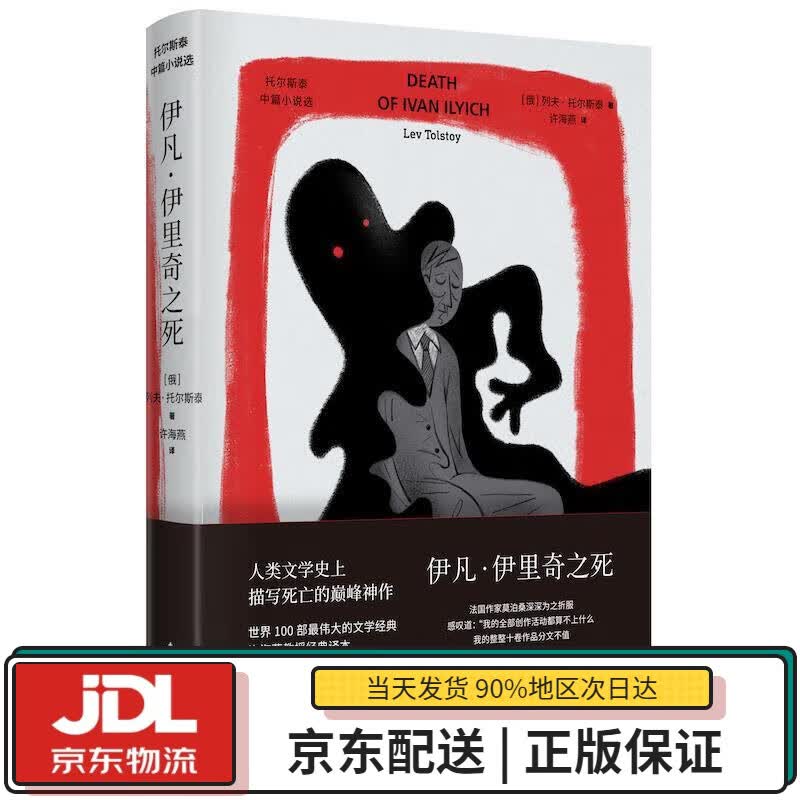 【全新送货上门】伊凡.伊里奇之死 【俄】列夫·托尔斯泰 东方出版社 9787520722124