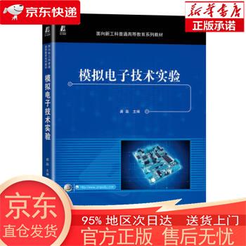 模拟电子技术实验 龚晶 机械工业出版社