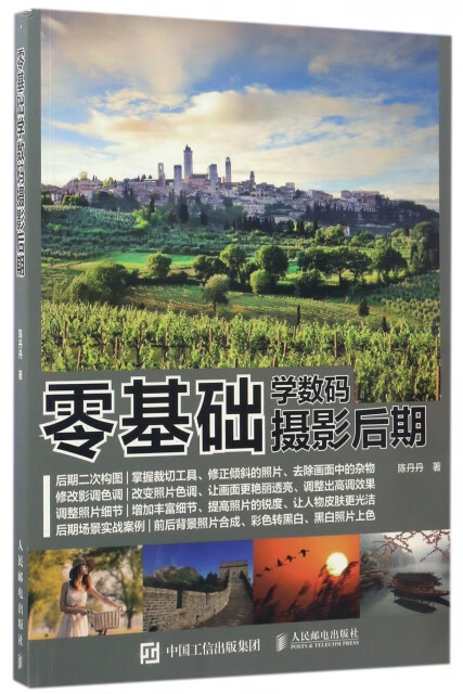 现货:零基础学数码摄影后期9787115455567人民邮电