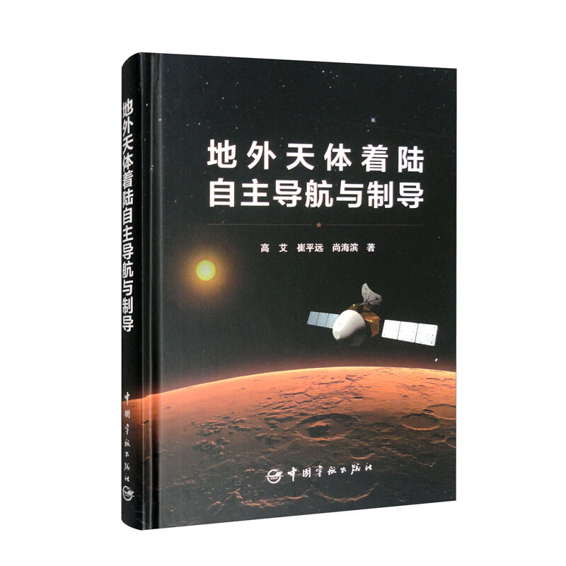 地外天体着陆自主导航与制导