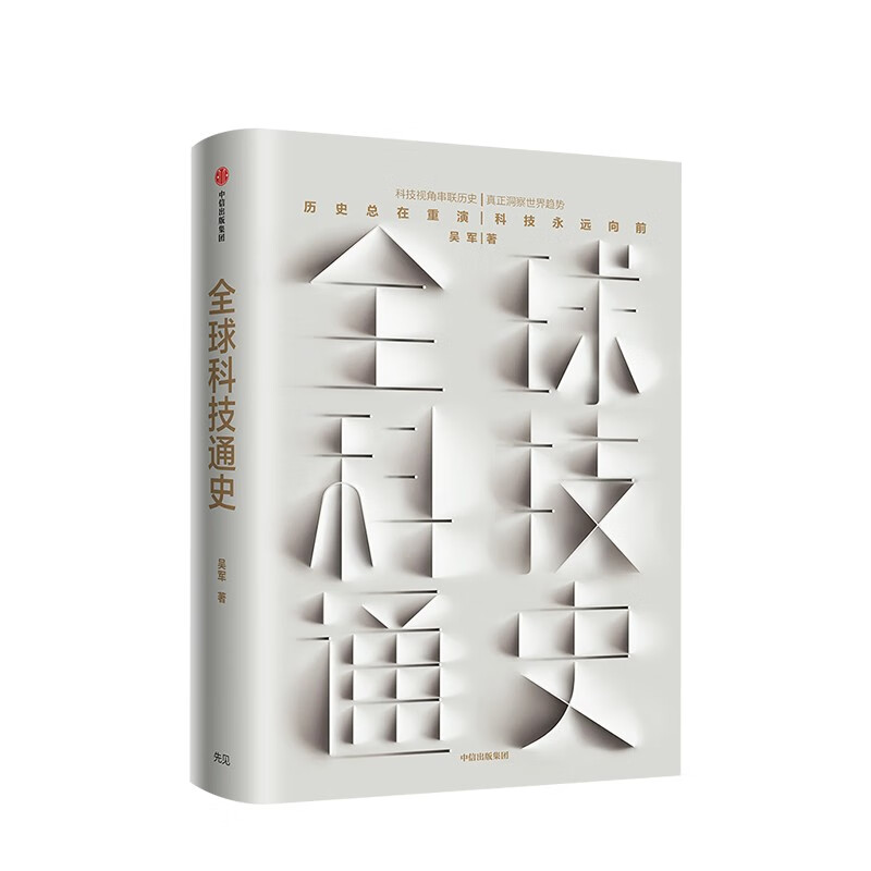 全球科技通史 吴军 著 得到专栏APP罗辑思维书籍 态度见识中信出版社图书 书籍
