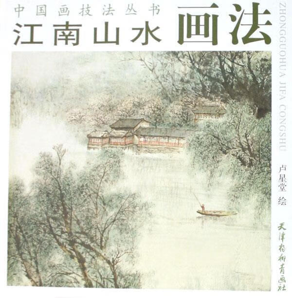 江南山水画花 卢星堂 绘
