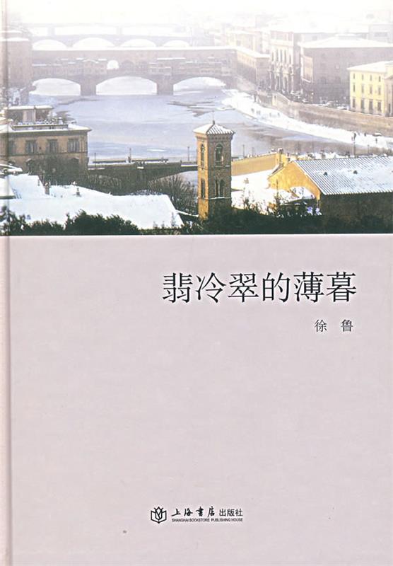 裴冷翠的薄暮 徐鲁 著【书】