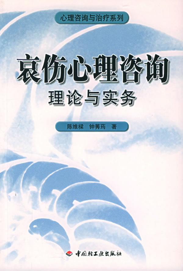 哀伤心理咨询理论与实务