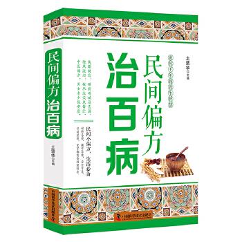 民间偏方治百病