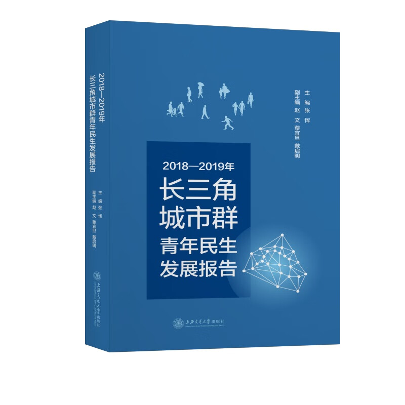 2018-2019年长三角城市群青年民生发展报告