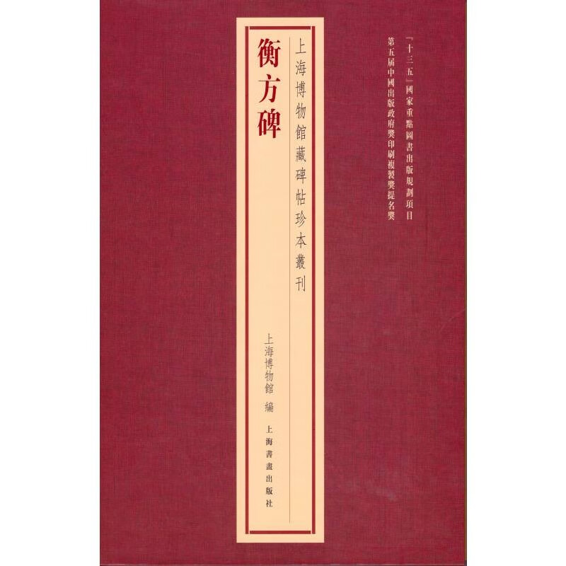 上海博物馆藏碑帖珍本丛刊·衡方碑