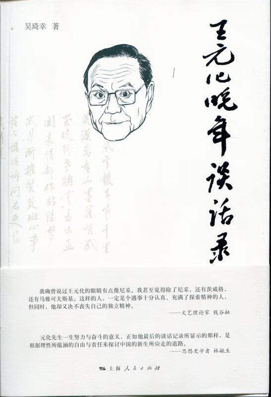 王元化晚年谈话录 吴琦幸
