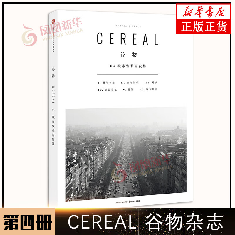 可选【全17册新版】Cereal 谷物杂志中文版 1-17期 深陷温柔生活 生活旅游生活系列读物 大宅至简 时尚旅游设计摄影杂志期刊 谷物04 城市恢弘而寂静 定价68