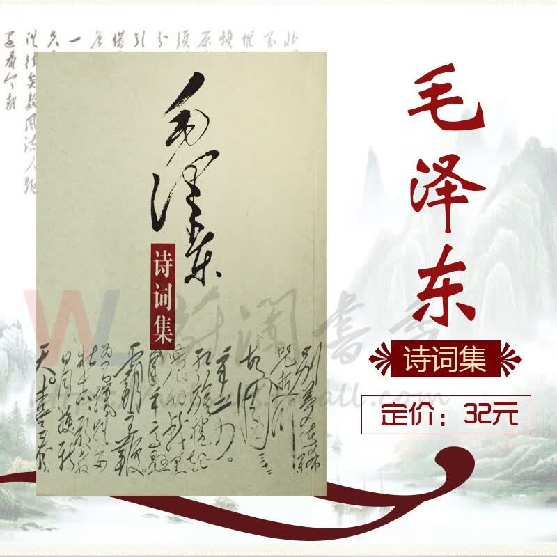 毛泽东诗词集