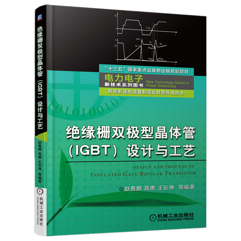 婉萱图书绝缘栅双极型晶体管（IGBT）设计与工艺金属学与金属工艺类实际 IGBT设计与工艺