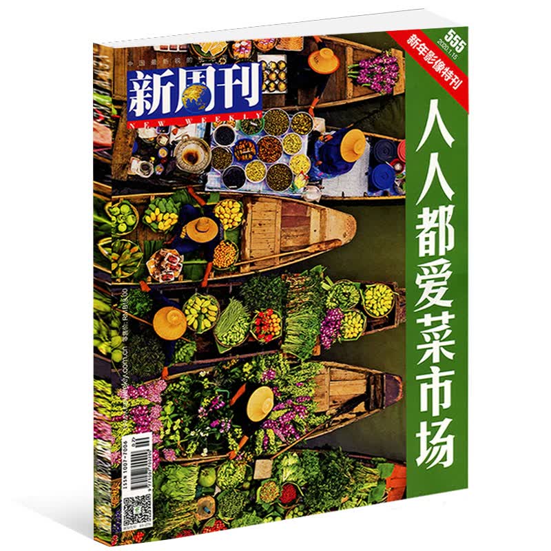 新周刊杂志2020年第1-24期打包度大盘点非2021/2022/2023过期刊环球看天下中国南方人物三联生活热点时政财经资讯周刊 2020年第2期人人都爱菜市场
