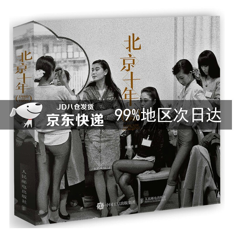 北京十年 1980-1990
