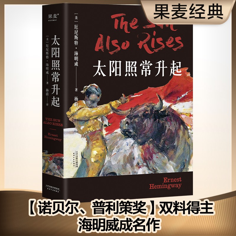 太阳照常升起 厄尼斯特 海明威  长篇小说 外国文学 小说 世界名著 诺奖作家 海明威 迷惘的一代 果麦官方旗舰店