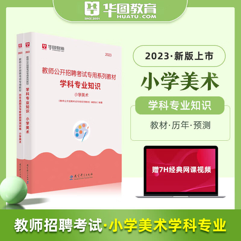教师编小学美术套卷】华图2023教师招聘考试专用教材美术学科专业知识历年真题预测模拟试卷北京上海山东浙江苏安徽吉林福建广东广西天津河北山西甘肃湖北湖南河南四川重庆云南贵州宁夏陕西辽宁黑龙江西省编制试题