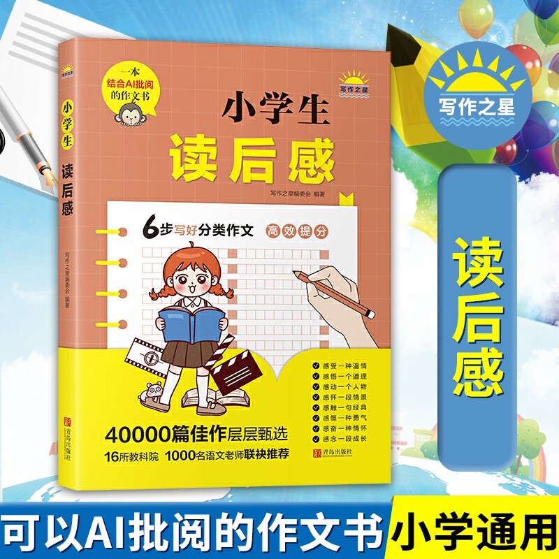 作文辅导书 写作之星系列丛书 小学生分类作文大全作文写作素材小学生 名师指导作文批阅写作提升 小学生读后感