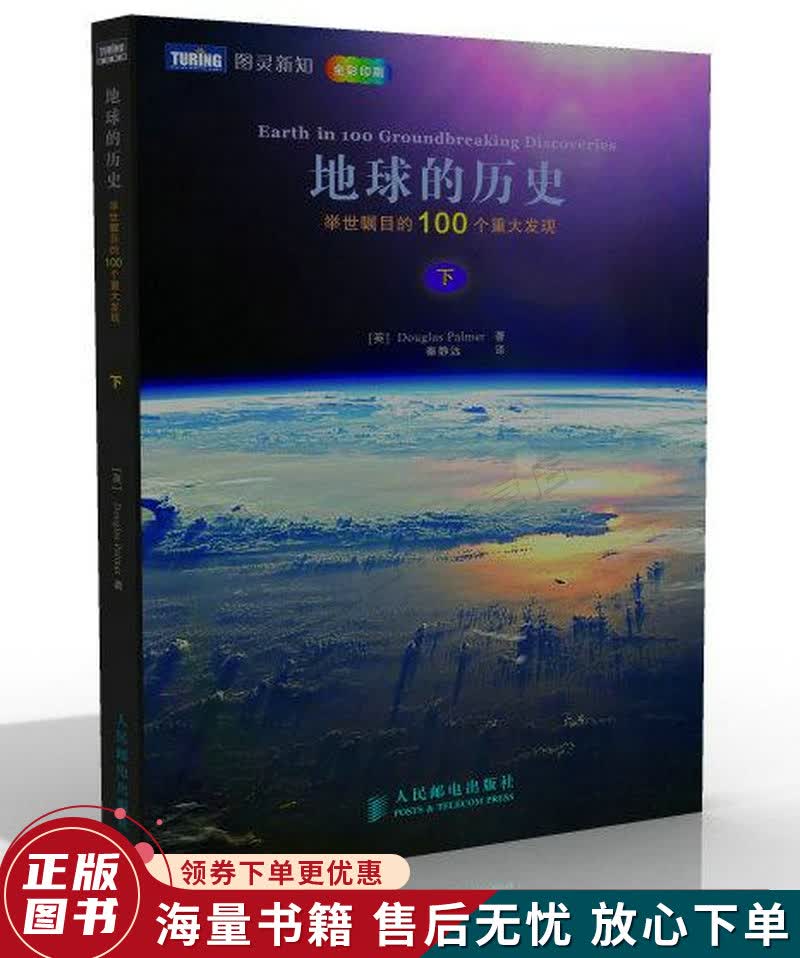 地球的历史：举世瞩目的100个重大发现下