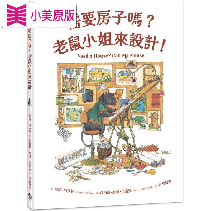 预售 需要房子嗎？老鼠小姐來設計！ 字畝文化 喬治．門多薩