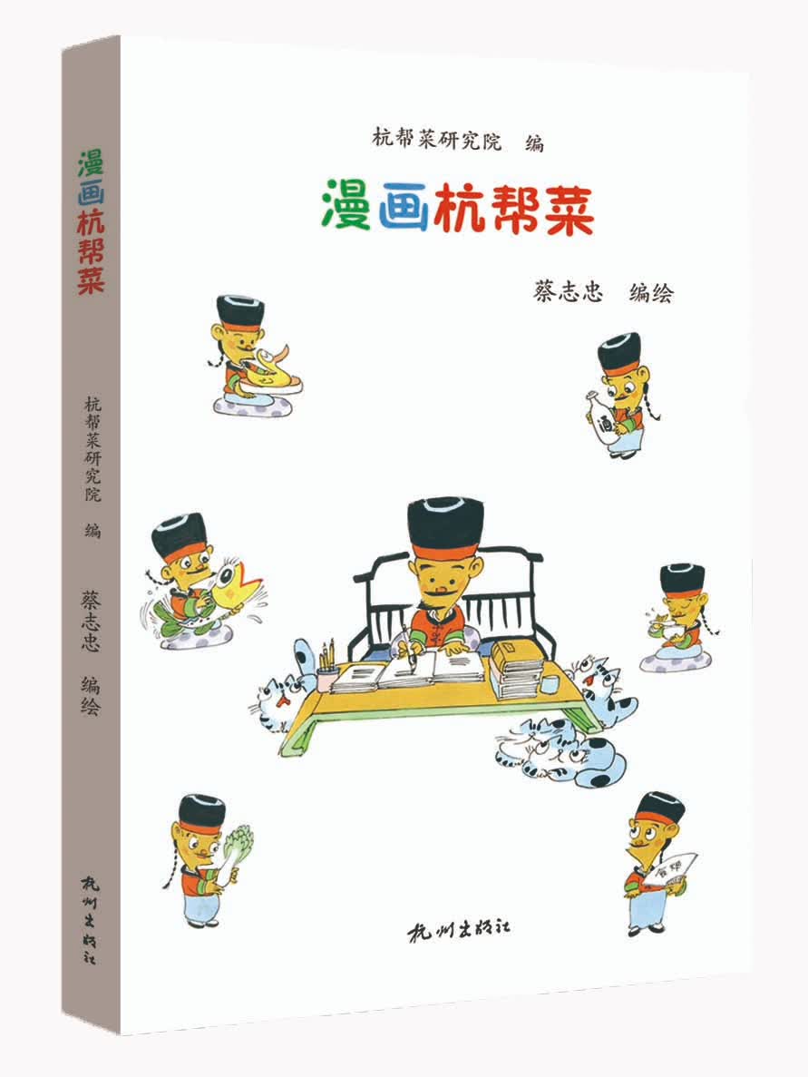 漫画杭帮菜 烹饪/美食 书籍