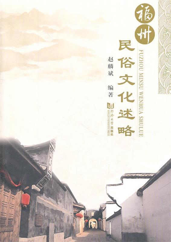 福州民俗文化述略 赵麟斌编著