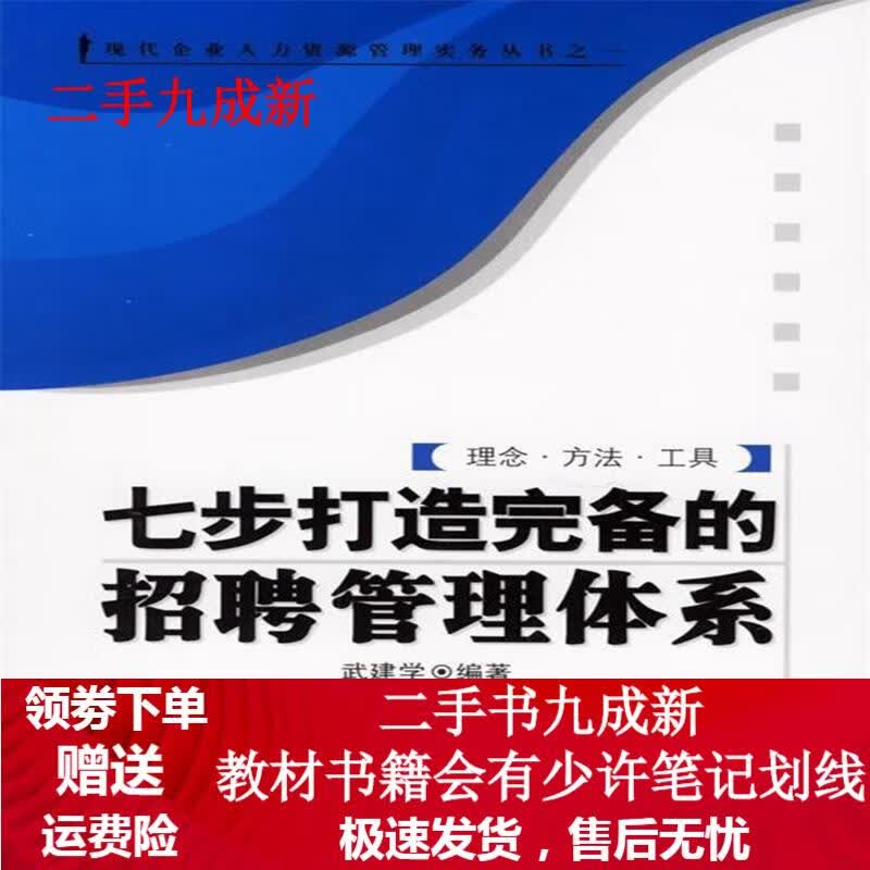 七步打造完备的招聘管理体系 武建学 9787806996997 哈尔滨出版社