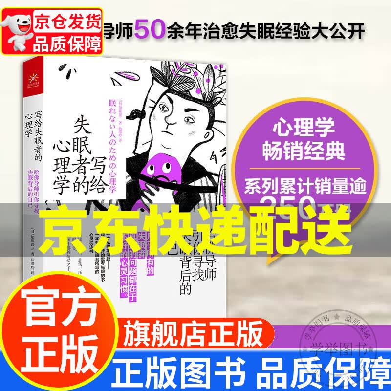 写给失眠者的心理学 哈佛导师引你寻找失眠背后的自己