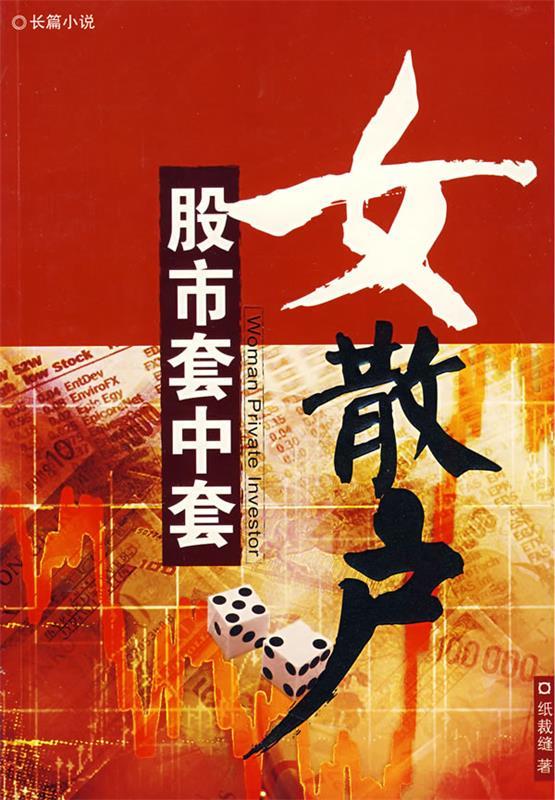 女散户 纸裁缝 著【书】