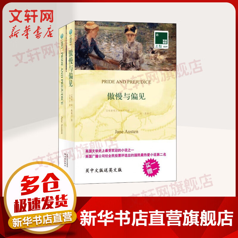 双语译林:傲慢与偏见(汉英对照) 共2册 买中文本送英文本 简奥斯汀文集 译林出版社