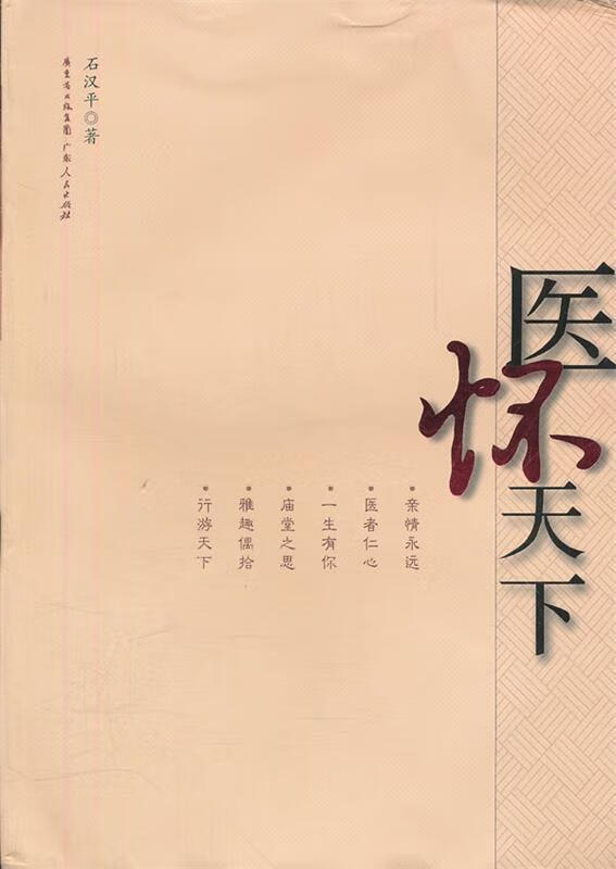 【现货】医怀天下