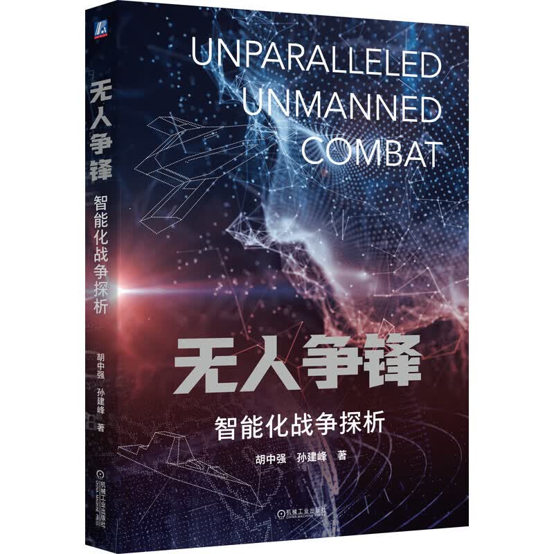 无人争锋智能化战争探析政治军事军事理论机械书籍