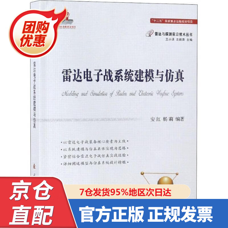 【新书】雷达电子战系统建模与仿真 97878532 安红,杨莉,王小谟,左群声 国防工业出版社