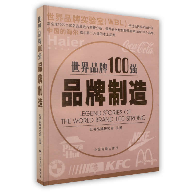现货 世界品牌100强：品牌制造 世界品牌研究室主编 中国电影出版社