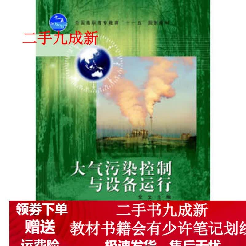 大气污染控制与设备运行 金文 著 9787040217551 高等教育出版社