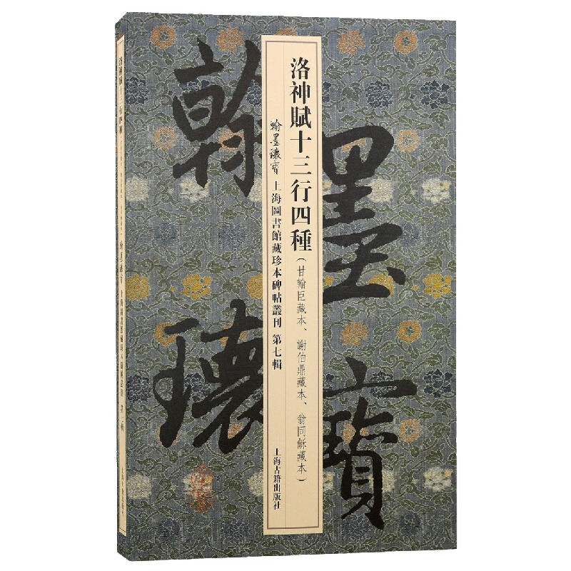 洛神赋十三行四种